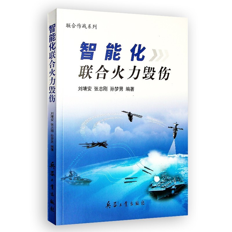 智能化联合火力毁伤 兵器工业出版社