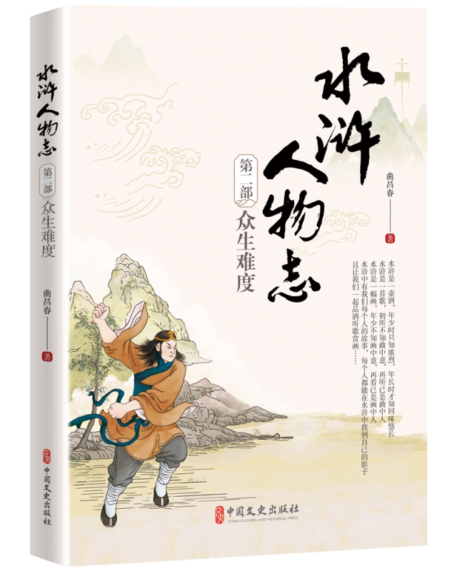 水浒人物志(第2部众生难度)