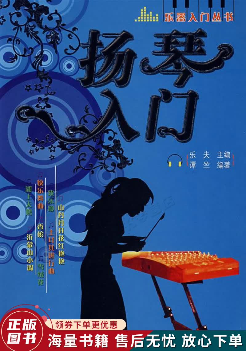扬琴入门