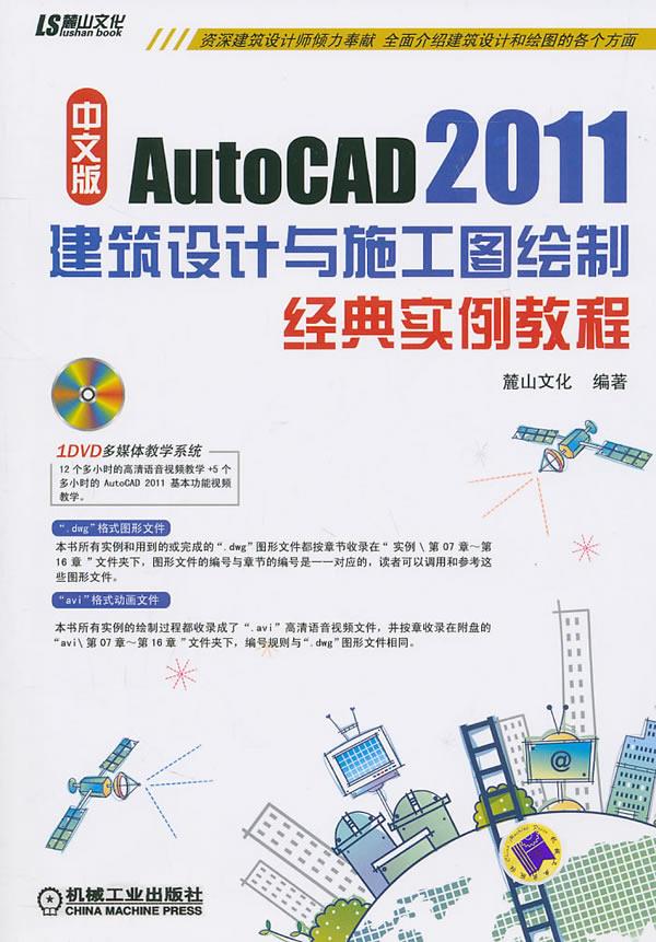 中文版AutoCAD 2011建筑设计与施工图绘制经典实例教程