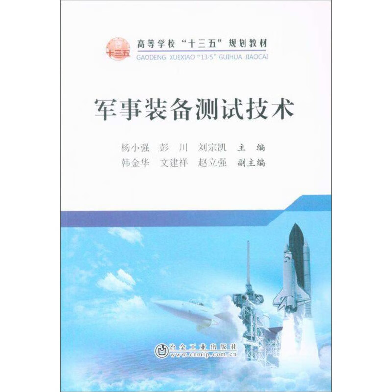 军事装备技术/高等学校“十三五”规划教材冶金工业出版社