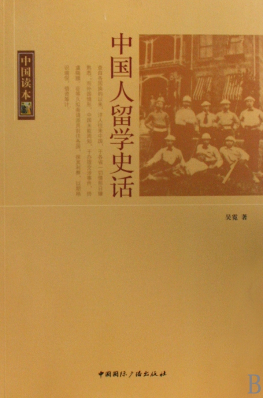 中国人留学史话/中国读本
