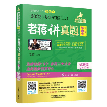 2022考研英语二老蒋讲真题：试卷版 第2季(机工版 MBA MPA MPAcc、MEM等所有专 z