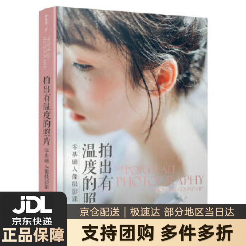 【 送货上门】拍出有温度的照片 零基础人像摄影课（摄影客出品） 蔡汶川 人民邮电出版社