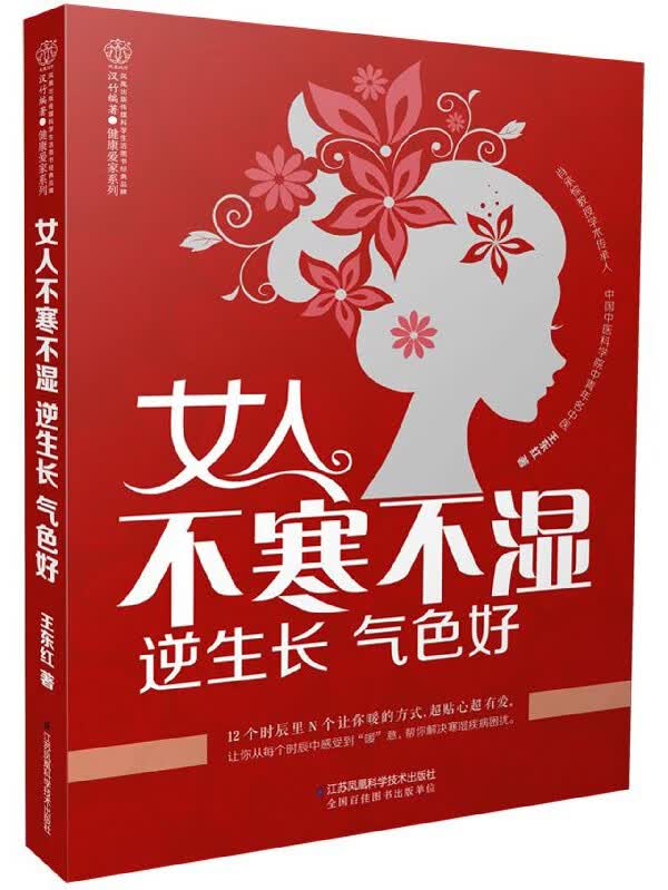 女人不寒不湿逆生长气色好/健康爱家系列