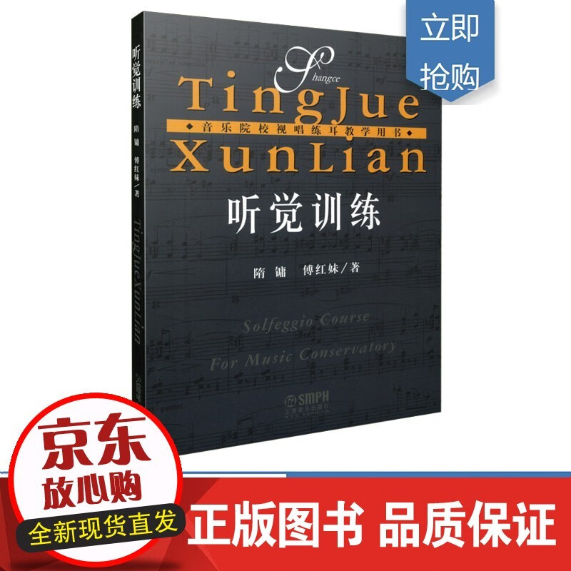 听觉训练 隋镛 傅红妹著 音乐院校视唱练耳教学用书 上海音乐出版社