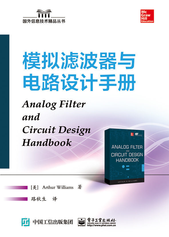模拟滤波器与电路设计手册 9787121279386 电子工业 （美）Arthur B. Wi