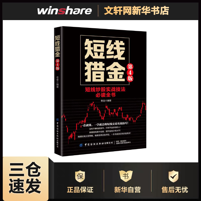短线猎金 第4版 老金 编 书籍