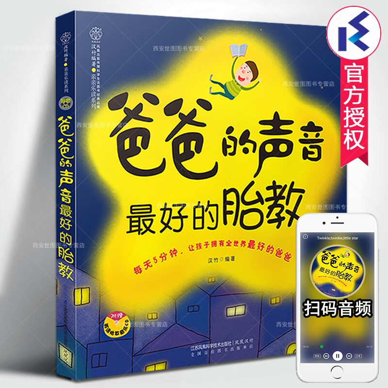 爸爸的声音最好的胎教(附音频) 胎教故事儿歌音乐书准爸爸孕妈妈睡前胎教故事书胎宝宝孕期怀孕书籍孕期书籍 江苏凤凰科技出版社
