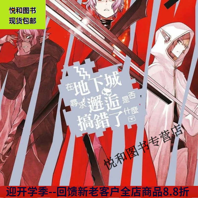 【最全33册】在地下城寻求邂逅是否搞错了什么(期待在地下城邂逅有错吗)正文1-18+外传1-13+眷族编年史1-2册  全套共33本无删减 外传1-13（13本）