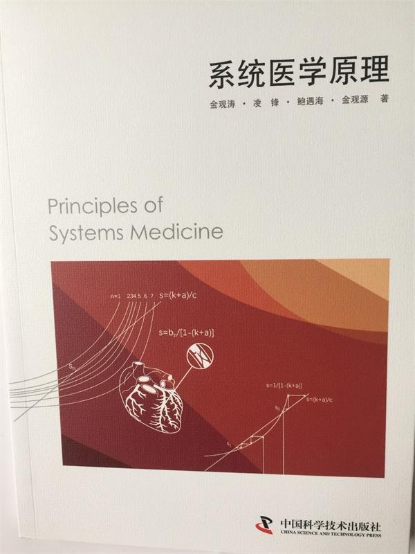 系统医学原理 金观涛