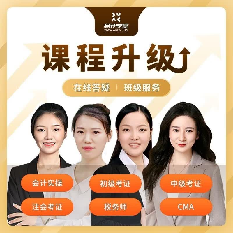 会计学堂老会员补差价链接会计实操、初级、中级、注会、税务师、cma 课程链接