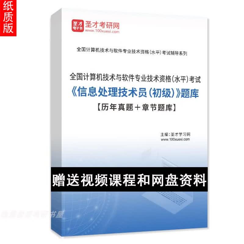 计算机《信息处理员（初级）》题库圣才 纸质书（发快递） 5121