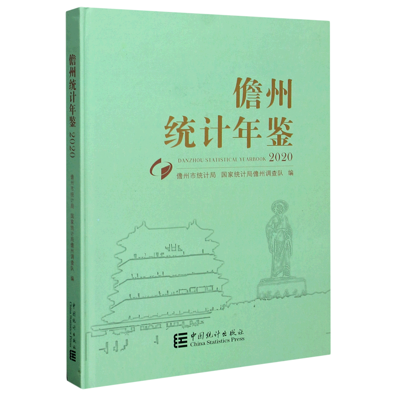 儋州统计年鉴(2020)(精)
