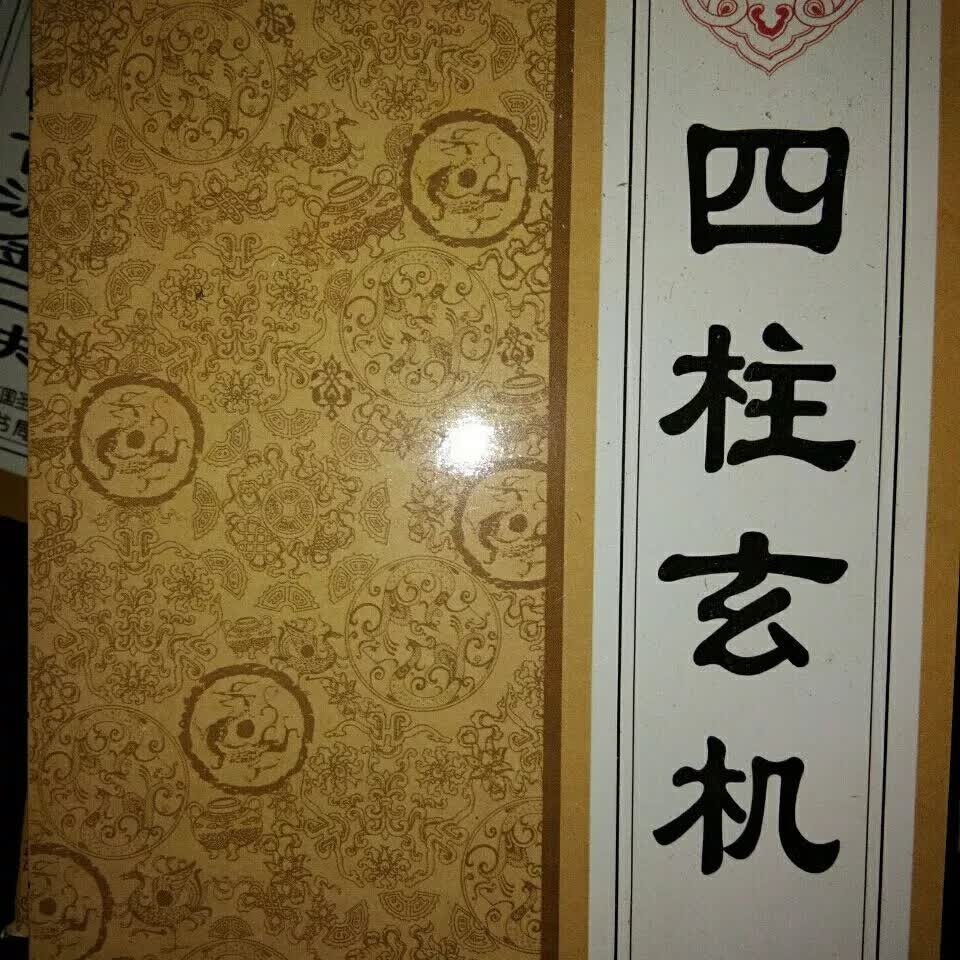 四柱玄机 李顺祥