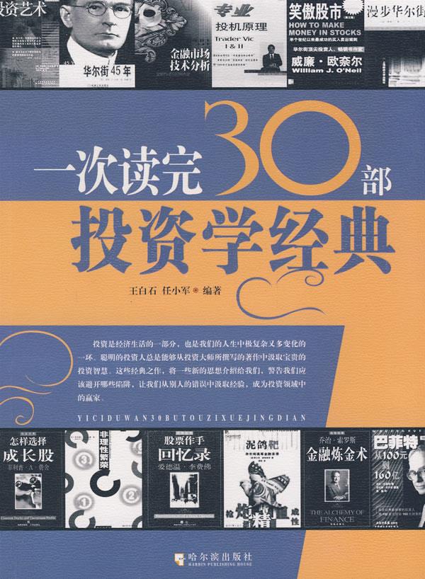 一次读完30部投资学经典