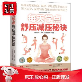 每天学点舒压减压秘诀（的瑜伽、冥想、彩绘曼陀罗减压法）