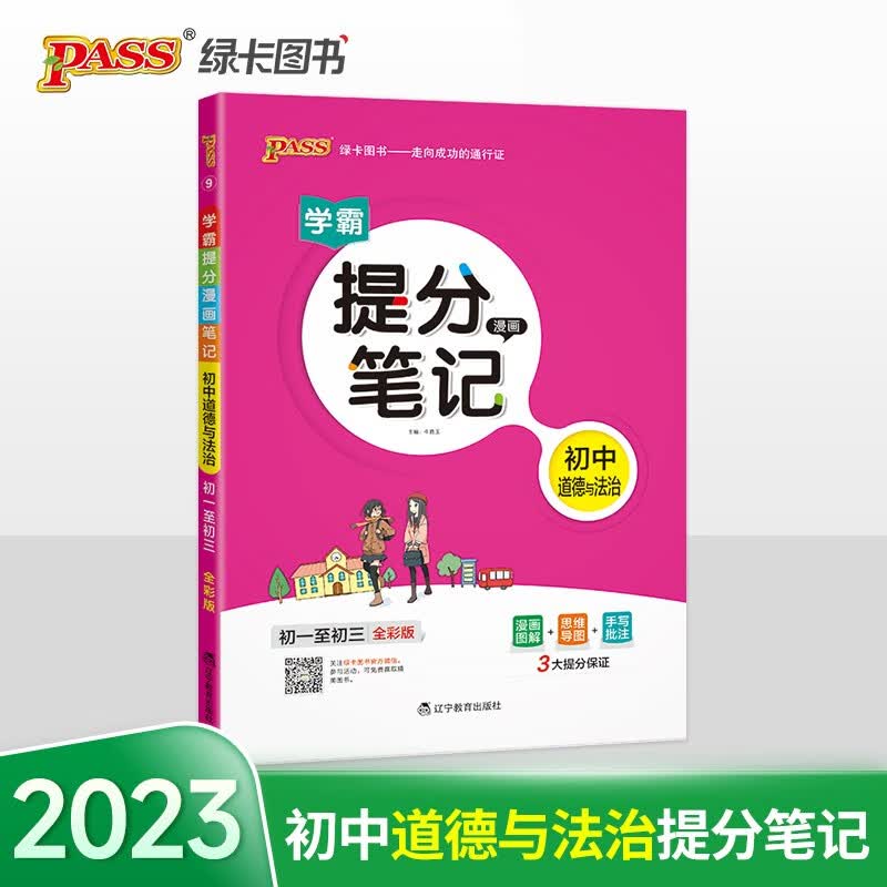 新版学霸提分笔记 初中 道德与法治 通用版 pass绿卡图书 七八九年级教材同步讲解中考复习资料初一初二初三辅导书