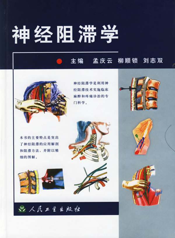 神经阻滞学 孟庆云 等主编【书】