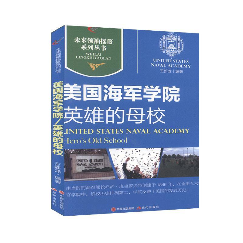 英雄的母校:美国海军学院 现代出版社9787514313888 政治/军事书籍