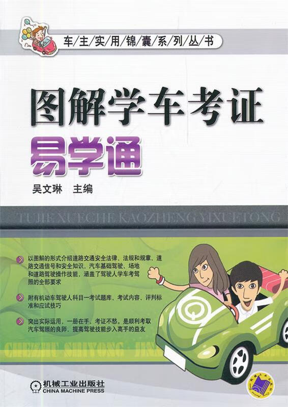 图解学车考证易学通 吴文琳主编 机械工业出版社