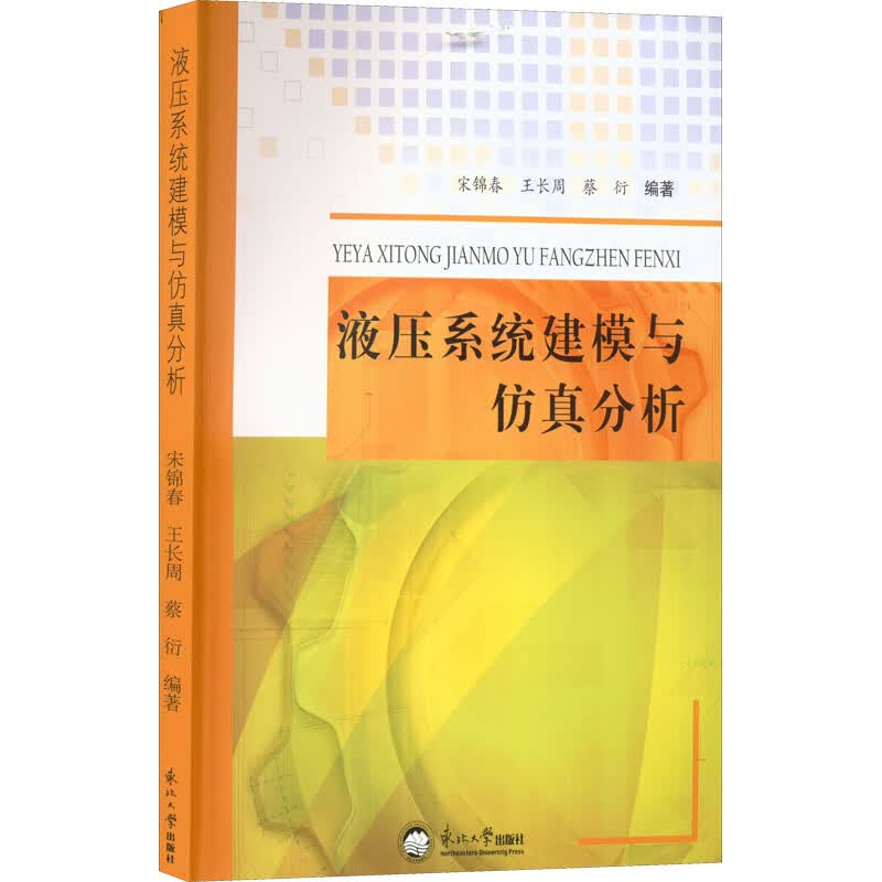液压系统建模与仿真分析 图书