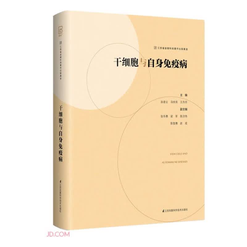 干细胞与自身免疫病(精)