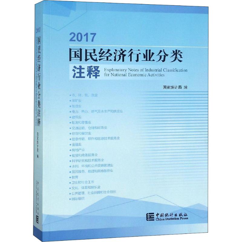 2017国民经济行业分类注释 国家统计局 编 书籍