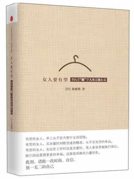 女人要有型 斋藤薰 中信出版社 9787508638652