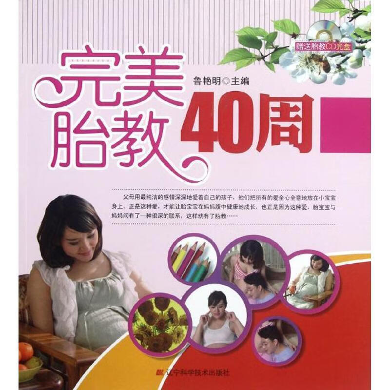 完美胎教40周 鲁艳明 主编 9787538175714