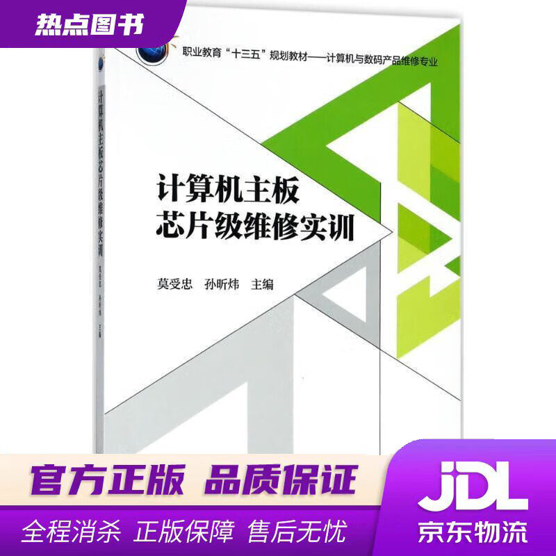 计算机主板芯片级维修实训 莫受忠 机械工业出版社