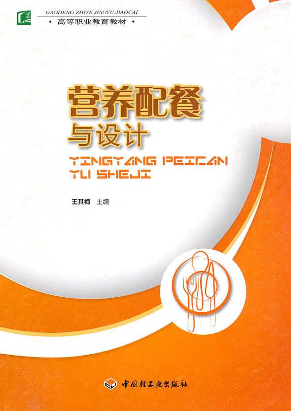 高等职业教育教材吧:营养配餐与设计