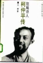 狂飚诗人柯仲平传 王琳
