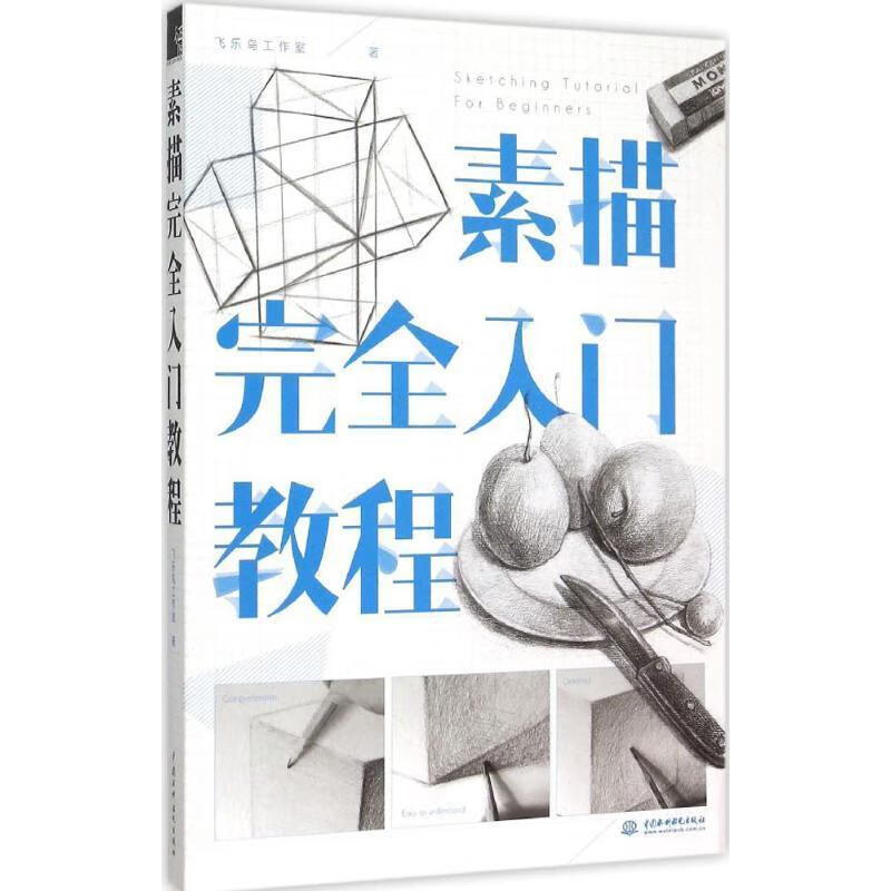 素描完全入门教程【好书，下单速发】