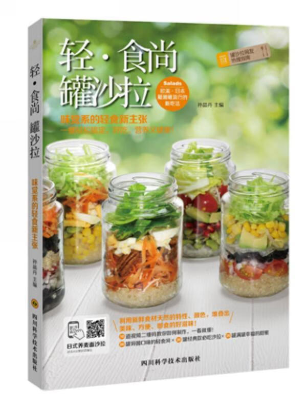 罐沙拉-轻.食尚孙晶丹四川科学技术出版社9787536482913 烹饪/美食书籍
