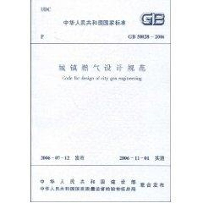城镇燃气设计规范C50028-2006