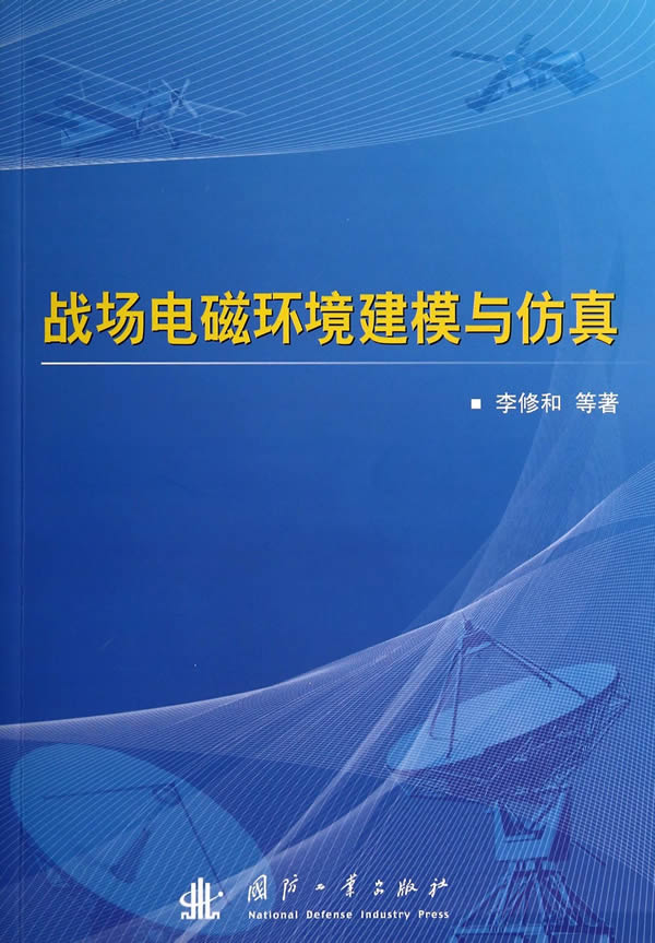 战场电磁环境建模与仿真 李修和等著【书】