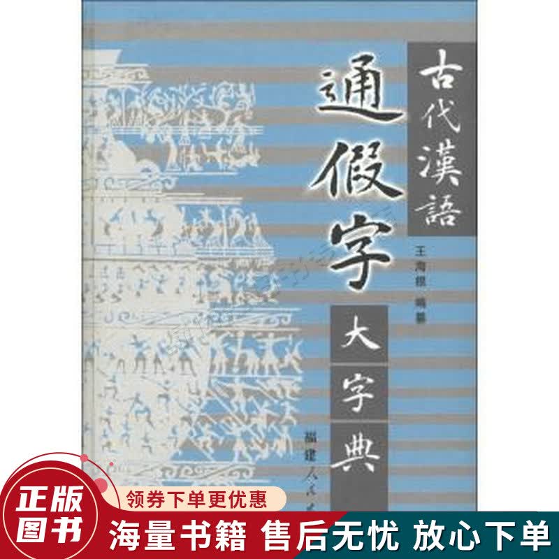 古代汉语通假字大字典
