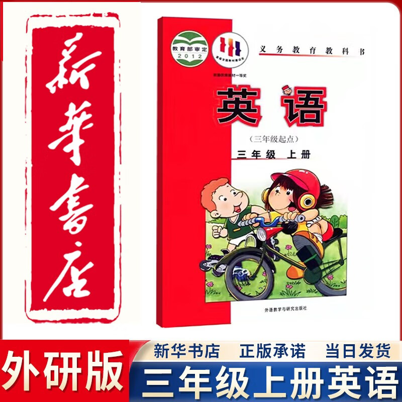 【新华直销】2023新版现货小学外研版3三年级上册英语三年级起点课本教材外语教学与研究出版外研版三3年级上英语书三起点