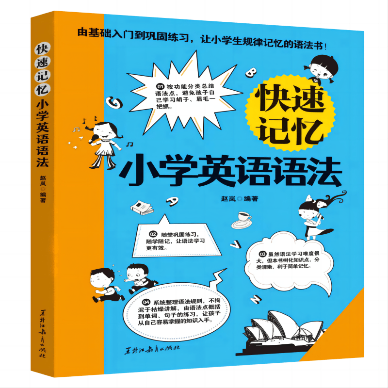 快速记忆小学英语语法