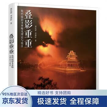 叠影重重 数码摄影多重曝光理论与技法
