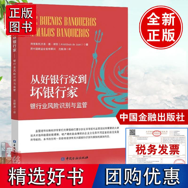 从好银行家到坏银行家阿里斯托沃洛德胡安著银行业风险识别与监管问题银行处置的实践经验银行重组中国金融出