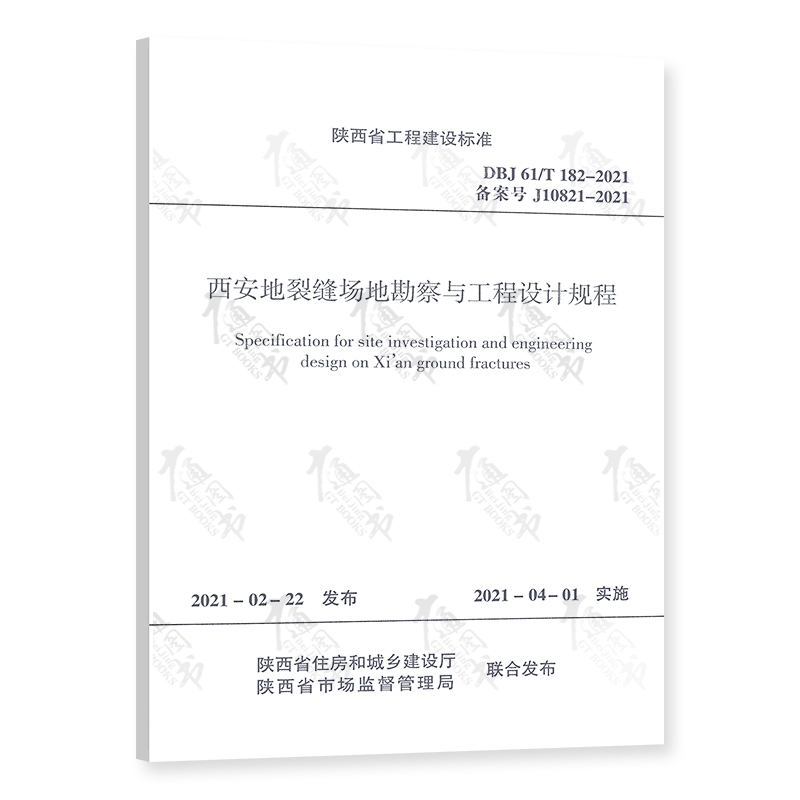 DBJ 61/T 182-2021 西安地裂缝场地勘察与工程设计规程