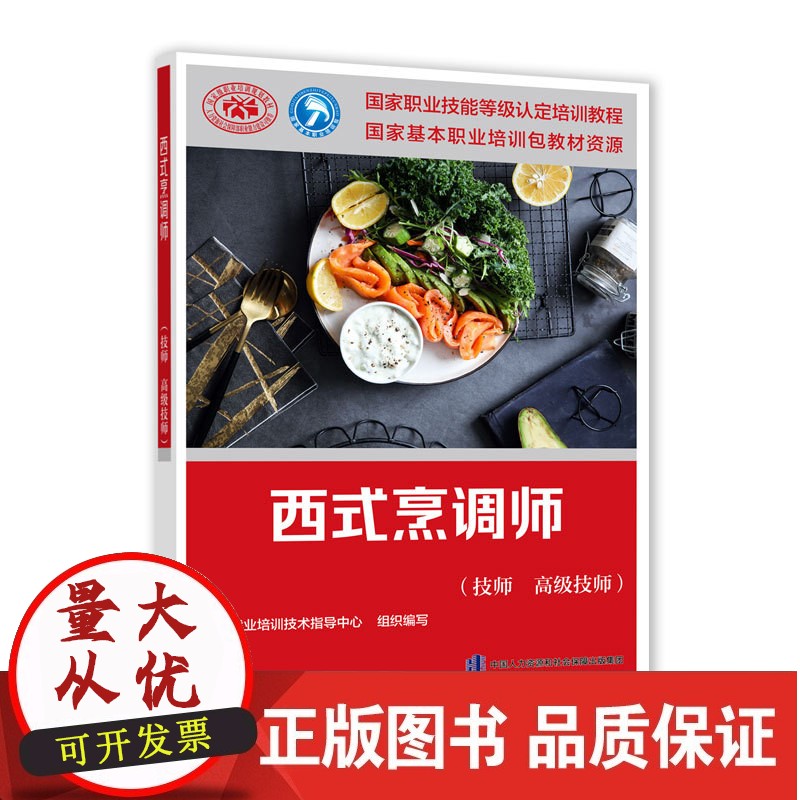 西式烹调师（技师 技师） 国家职业技能等级认定培训教程