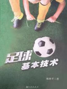 足球基本技术 杨林平 九州出版社