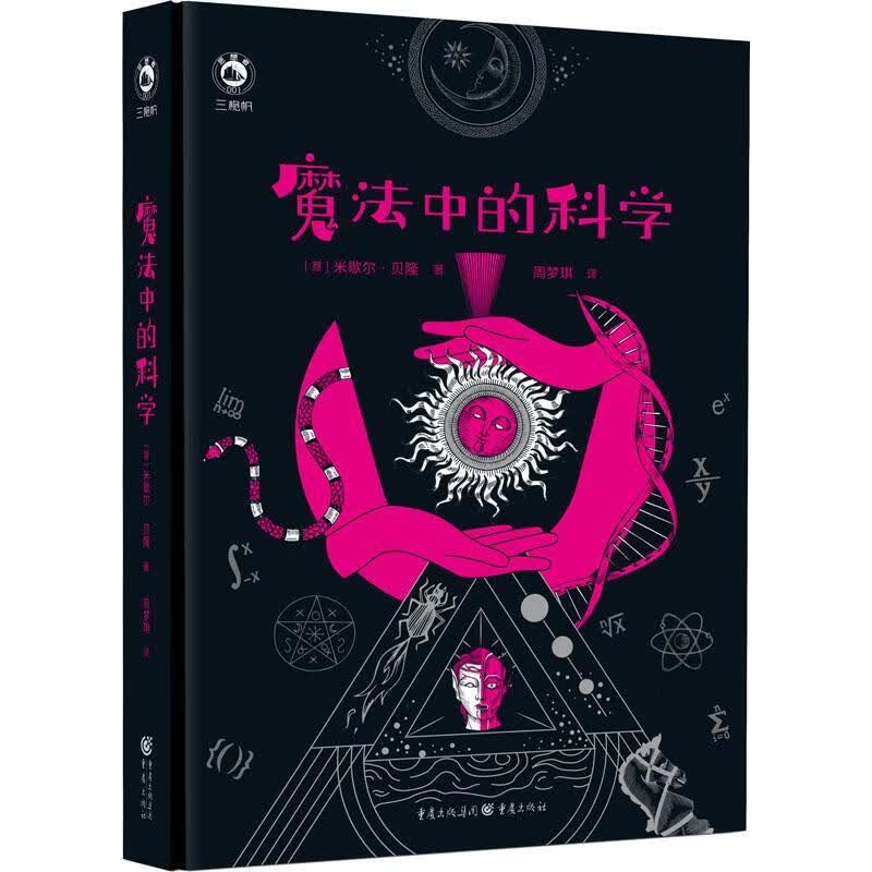 魔法学米歇尔·贝隆重庆出版社9787229153496 科普读物书籍