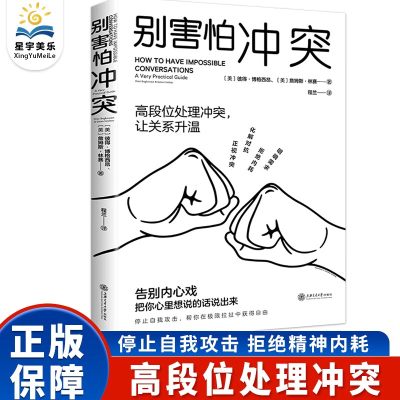 别害怕冲突教你如何捍卫心理边界 (美)彼得·博格西昂,(美)詹姆斯·林赛 程兰 译 书籍 图书 红色