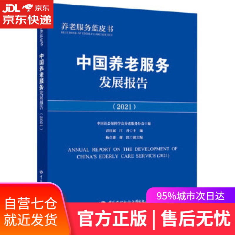 中国养老服务发展报告（2021） 青连斌,江丹 著 中国劳动社会保障出版社