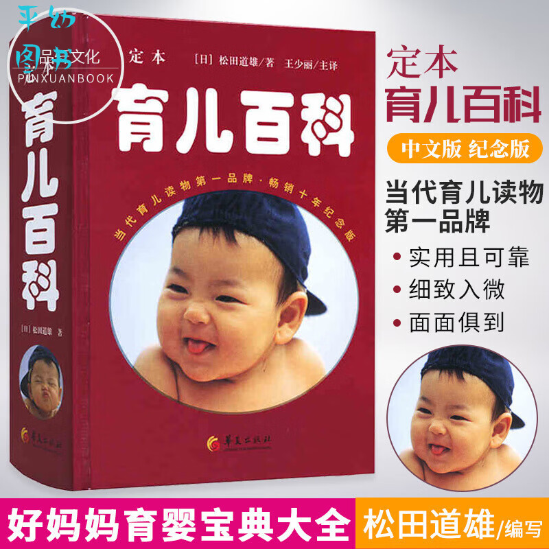 现货定本育儿百科全书日本松田道雄0-3-6岁好么么孕妇怀孕胎教孕产备孕期孕育儿经典书籍育婴宝典大 育婴宝典大
