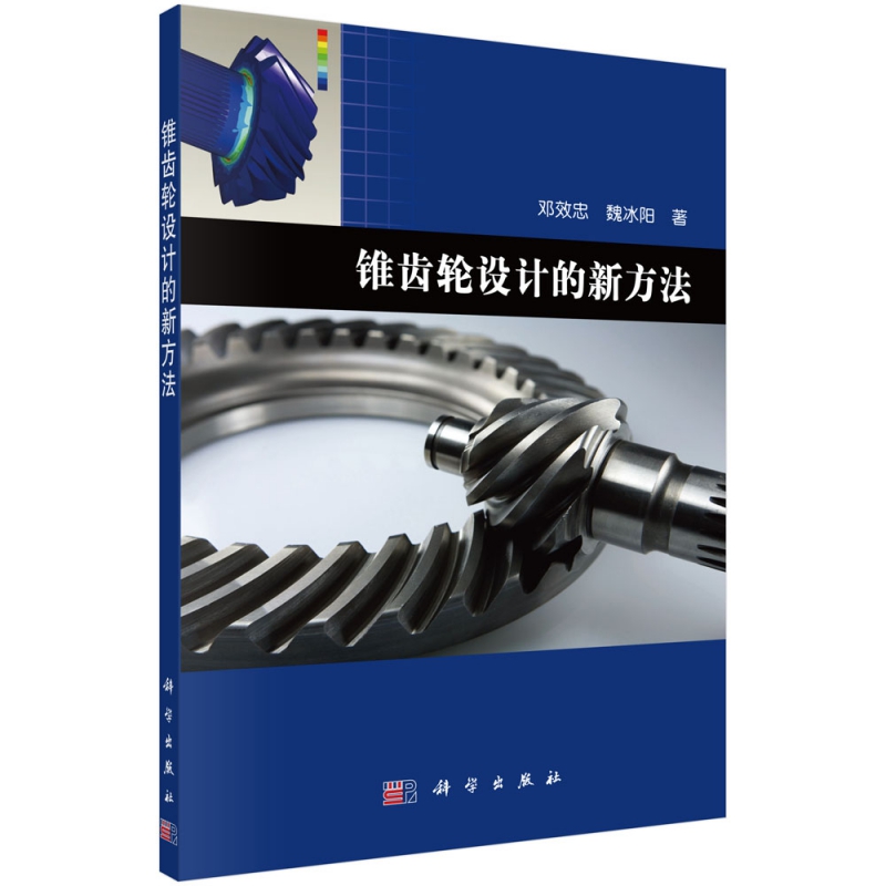 锥齿轮设计的新方法